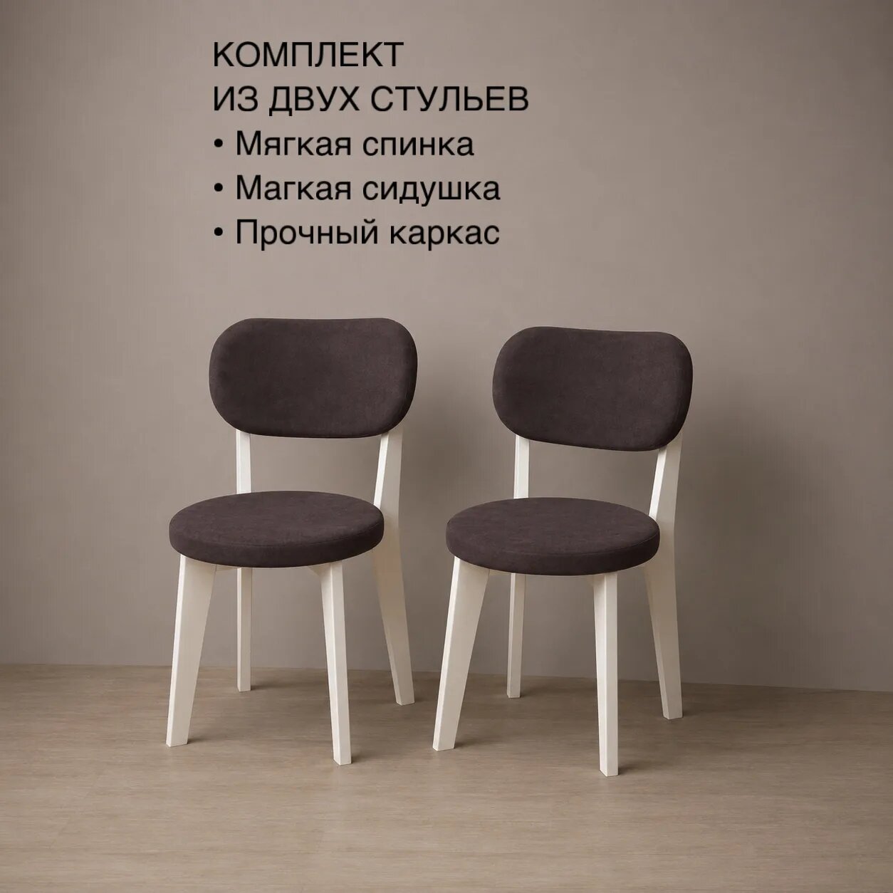 Стулья мягкие со спинкой для дома и дачи велюр, комплект 2шт