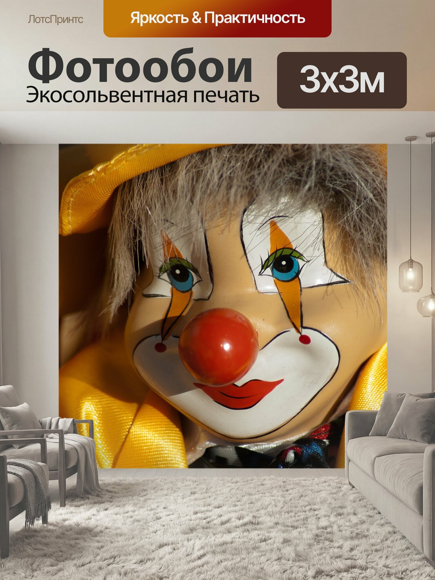 Фотообои "Клоун, цирк, маскировка" 300x300 см. экосольвентная печать