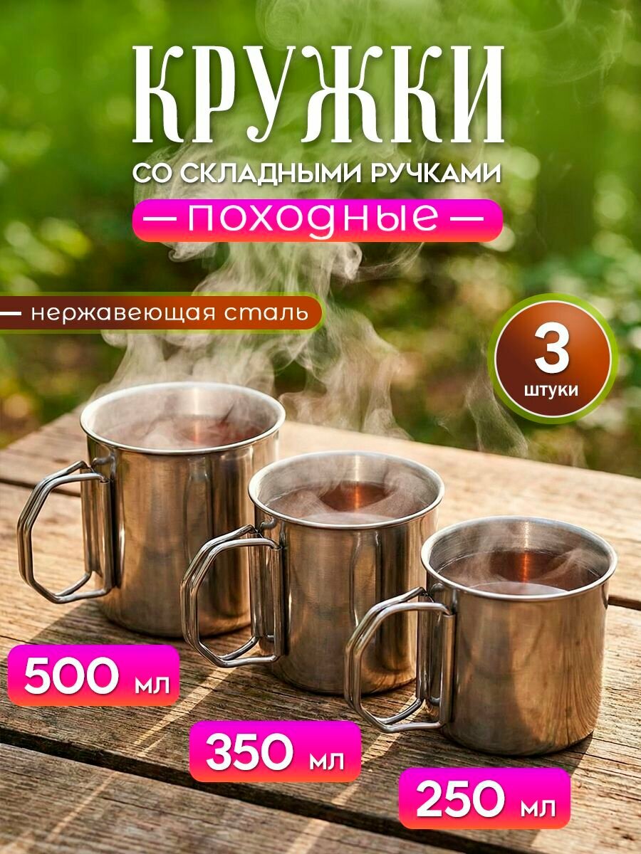 Кружка металлическая со складными ручками, набор из 3 шт.