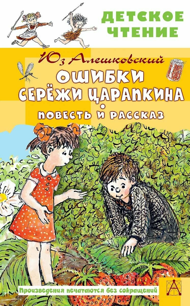 Повести и рассказы для детей АСТ Ошибки Серёжи Царапкина. Алешковский Ю, 2025 г