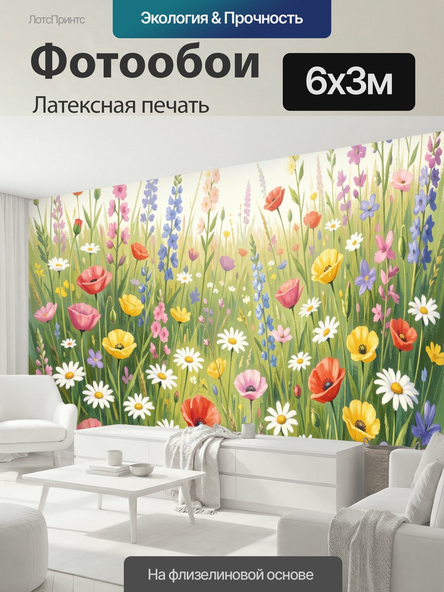 Фотообои моющиеся ударопрочные "Цветущий летний луг с полевыми цветами. Нежная акварельная сцена с разнотравьем, ромашками, маками и высокими." 600x300 см. латексная печать