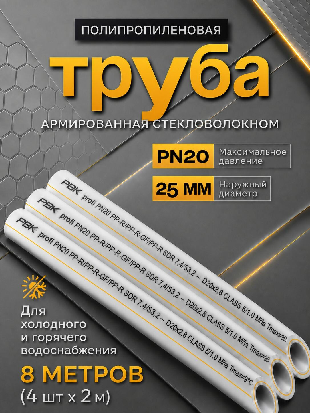 Комплект 4 шт. РВК Труба PROFI PPR/GF/PPR PN20 SDR7,4 D25 2м