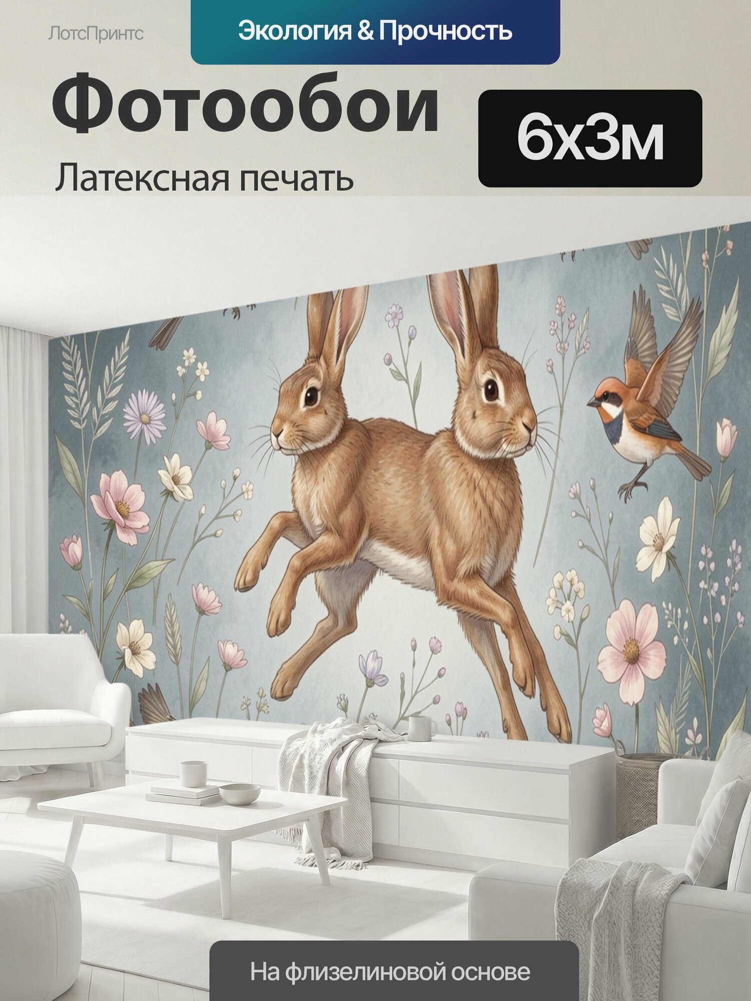 Фотообои моющиеся ударопрочные "Зайцы и птицы среди цветов. Нежная иллюстрация с двумя прыгающими ушастыми зверьками, окружёнными полевыми." 600x300 см. латексная печать
