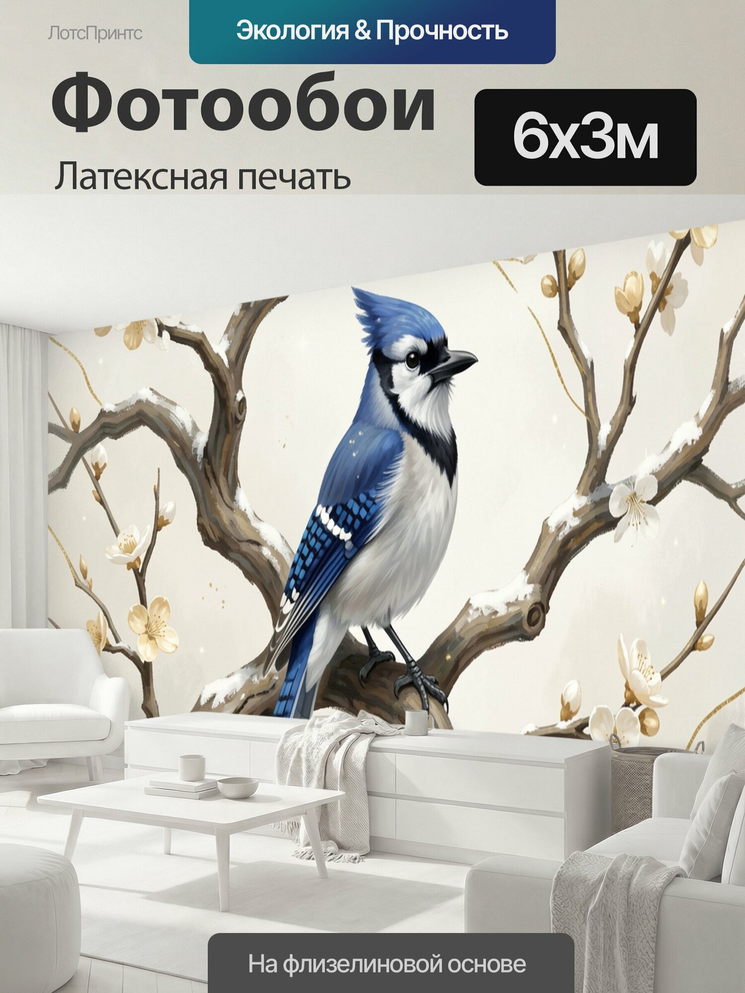 Фотообои моющиеся ударопрочные "Синяя птица на цветущей ветке. Изящная зимне-весенняя композиция с лазурной сойкой на переплетённых древесных." 600x300 см. латексная печать
