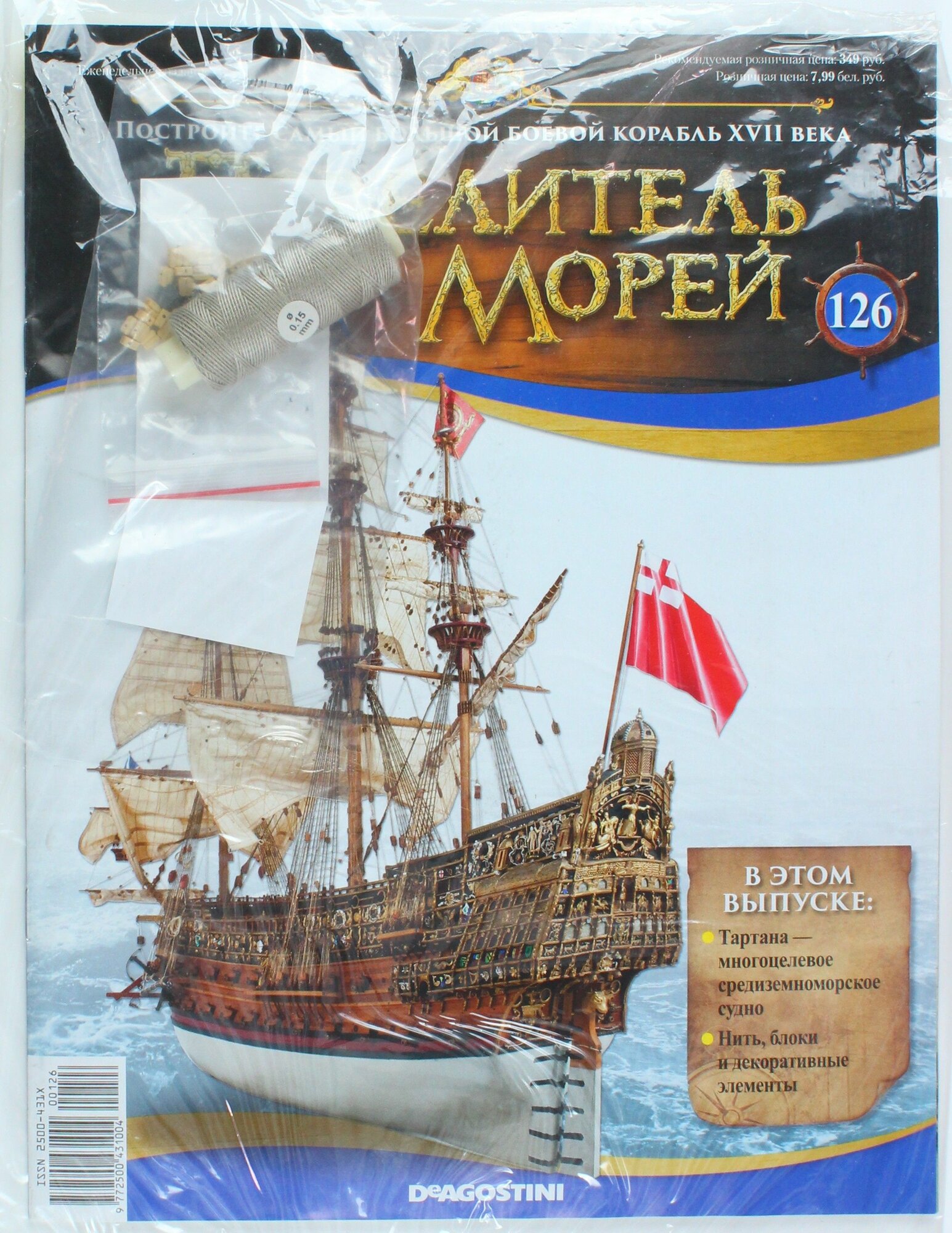 Букинистический журнал Повелитель морей, №126