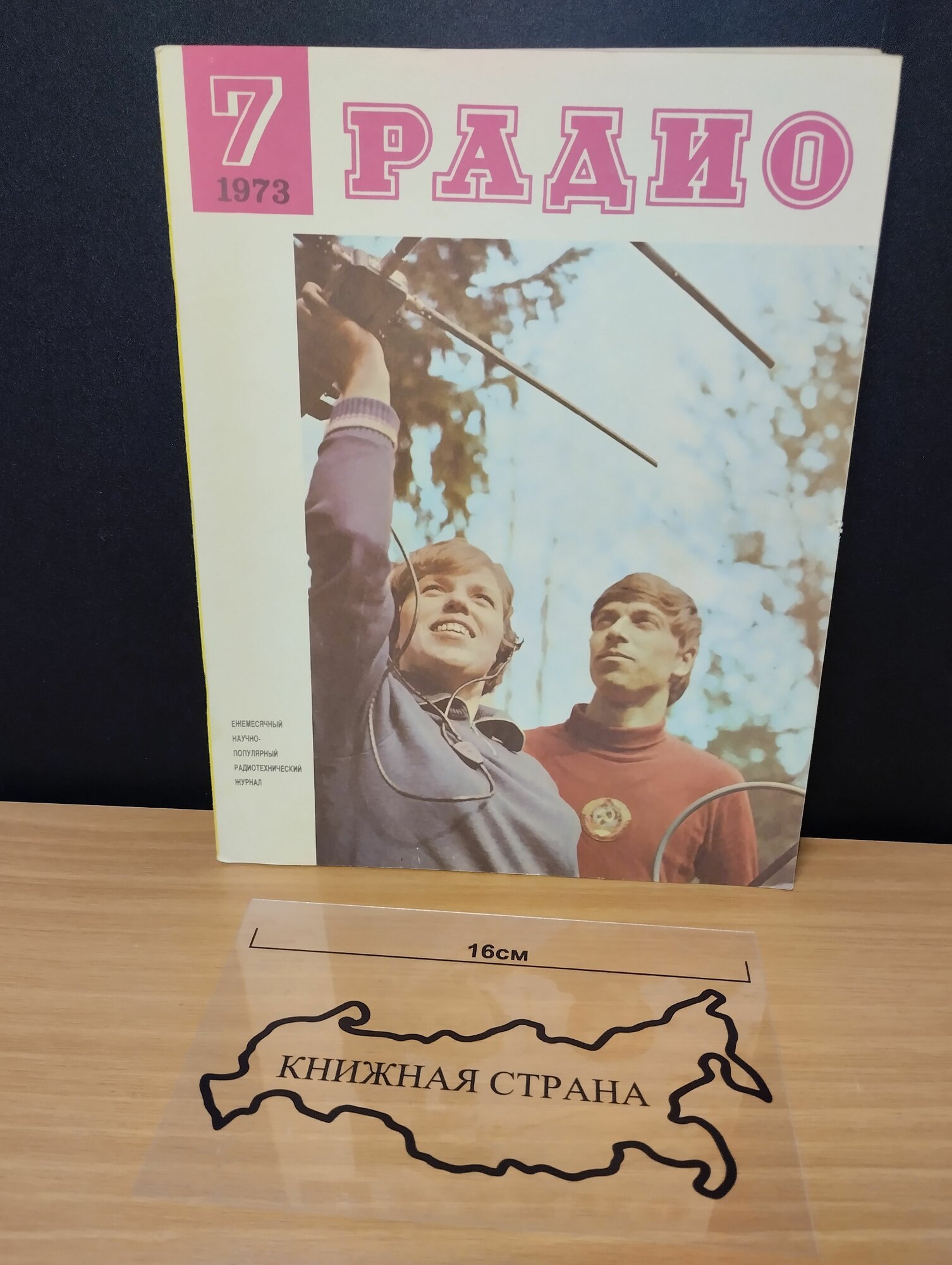 Журнал Радио. Выпуск № 7 1973