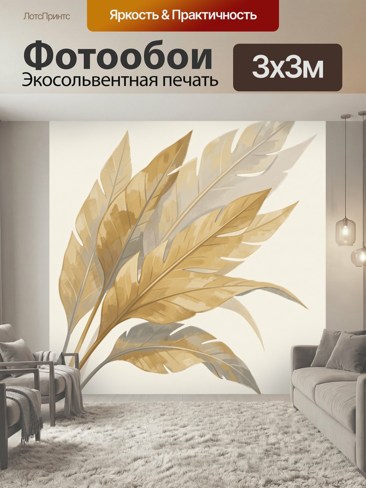 Фотообои "Золотистые перья на светлом фоне. Нежная ботаническая композиция с крупными птичьими перьями в бежево-золотых и серых оттенках." 300x300 см. экосольвентная печать