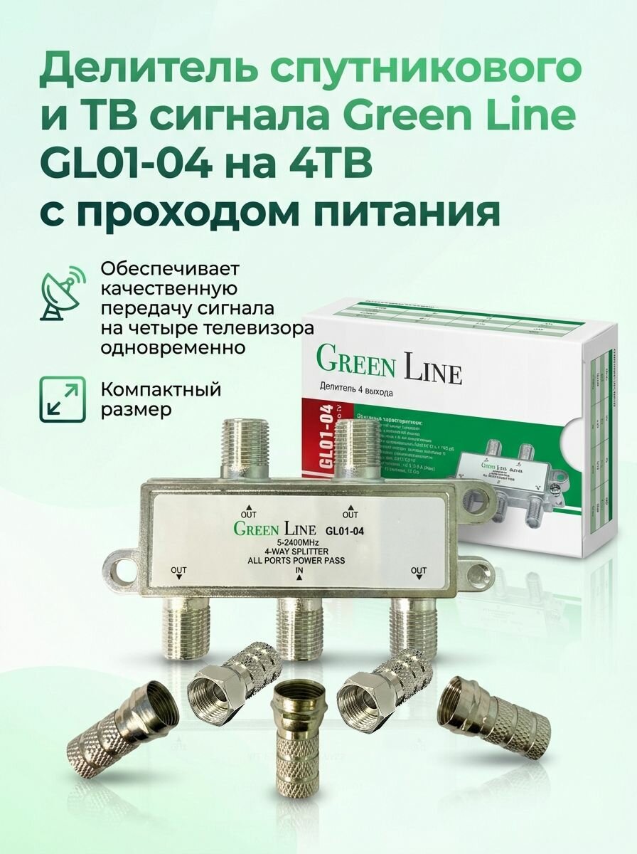 Делитель спутникового и ТВ сигнала Green Line GL01-04 на 4ТВ с проходом питания