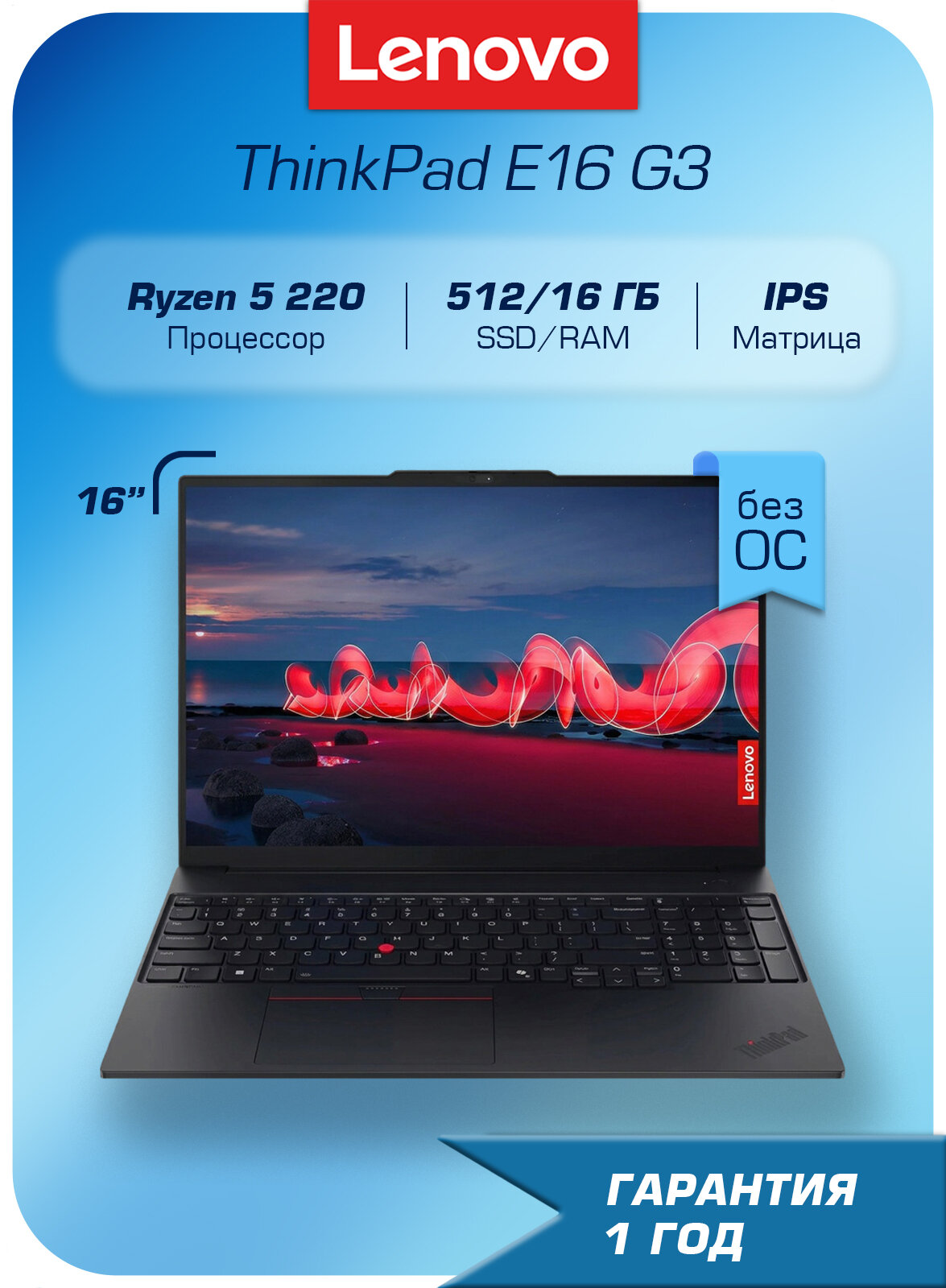 Ноутбук Lenovo ThinkPad E16 GEN 3 Ryzen 5 220/16GB/512GB SSD/16"/noOS