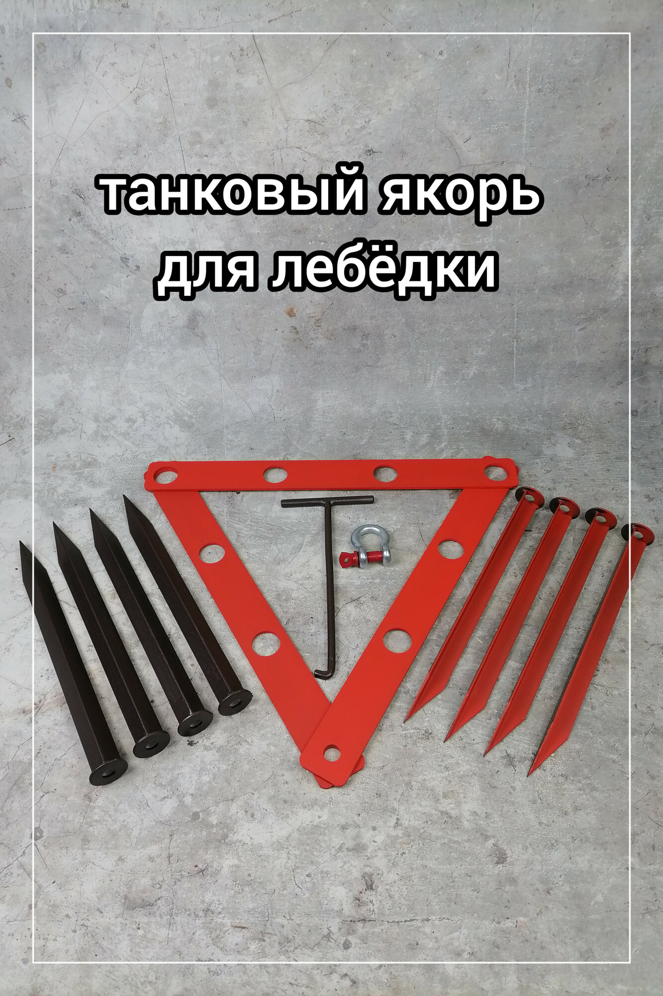 Якорь для лебетки