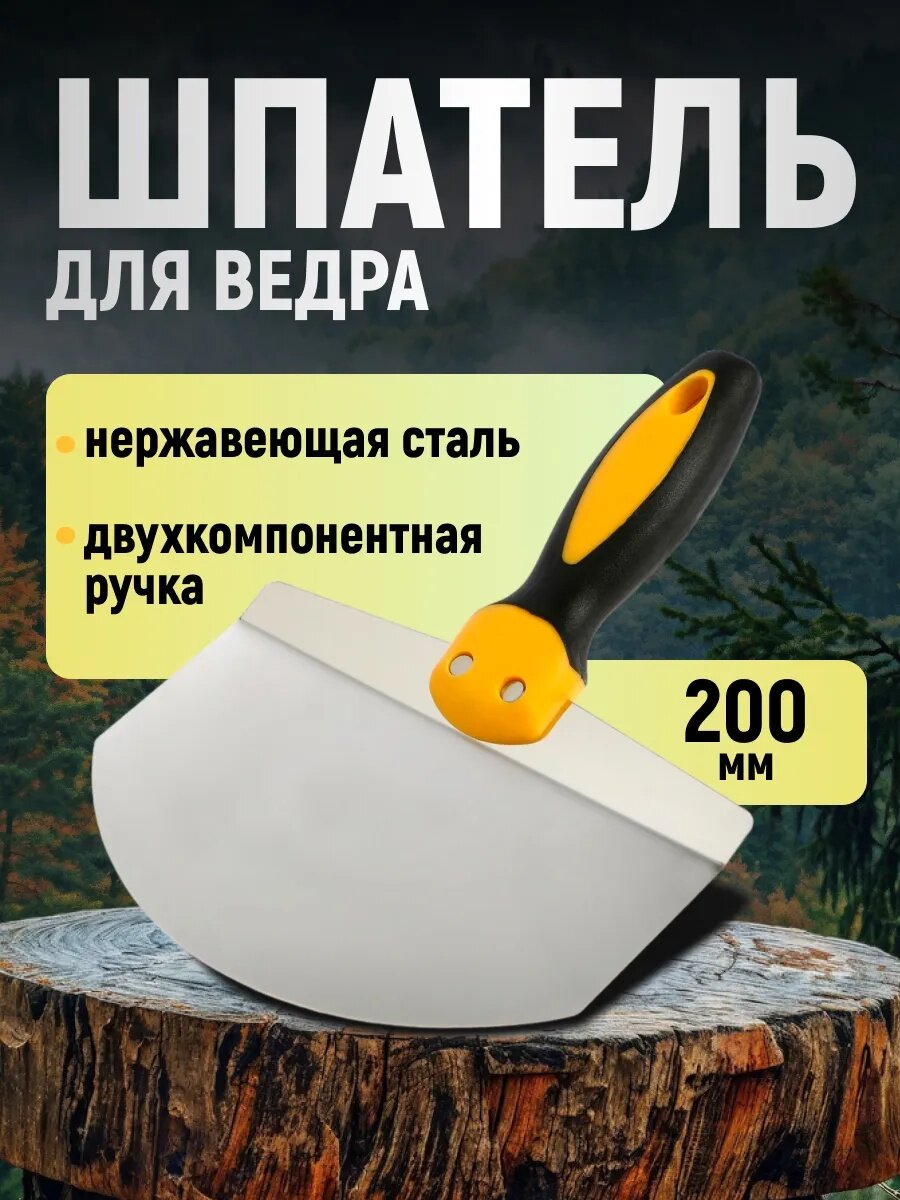 Шпатель для ведра тундра, нержавеющая сталь, двухкомпонентная ручка, ширина 200 мм
