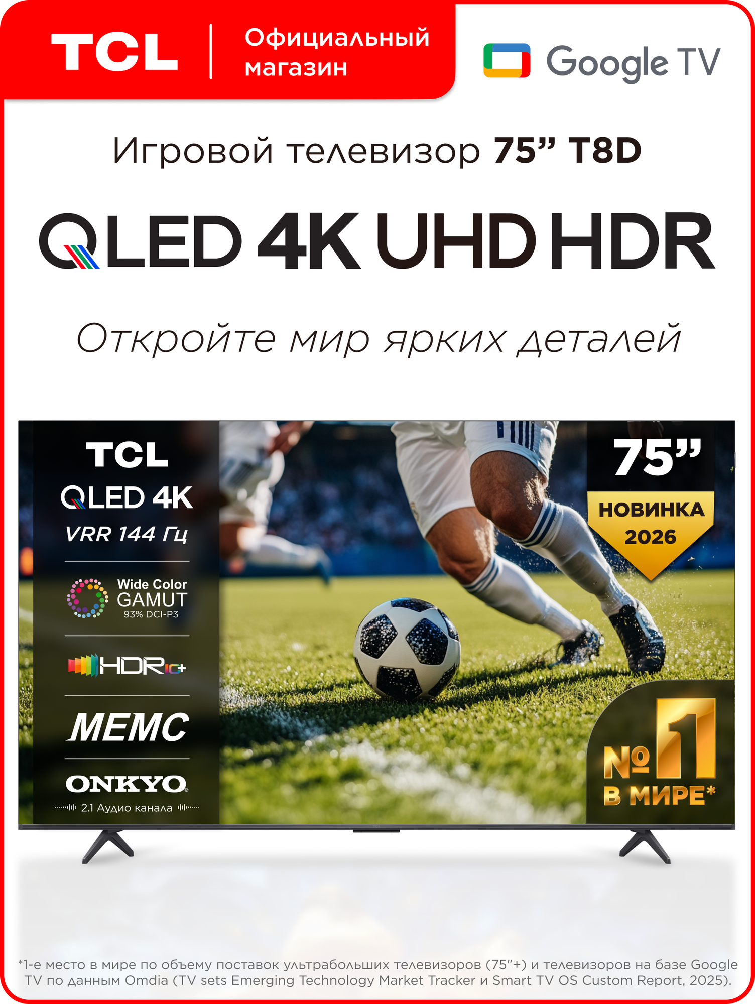 Телевизор TCL 75" T8D QLED 144 Гц 4K HDR Google TV, Смарт ТВ, 75 дюймов