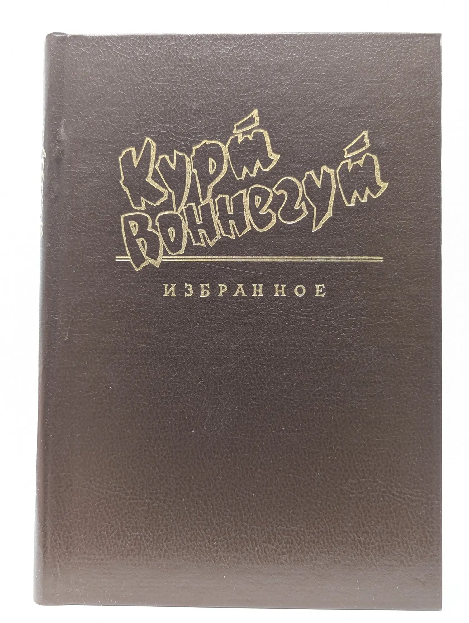 Курт Воннегут. Избранное в 2 томах. Том 2 Воннегут Курт 1994