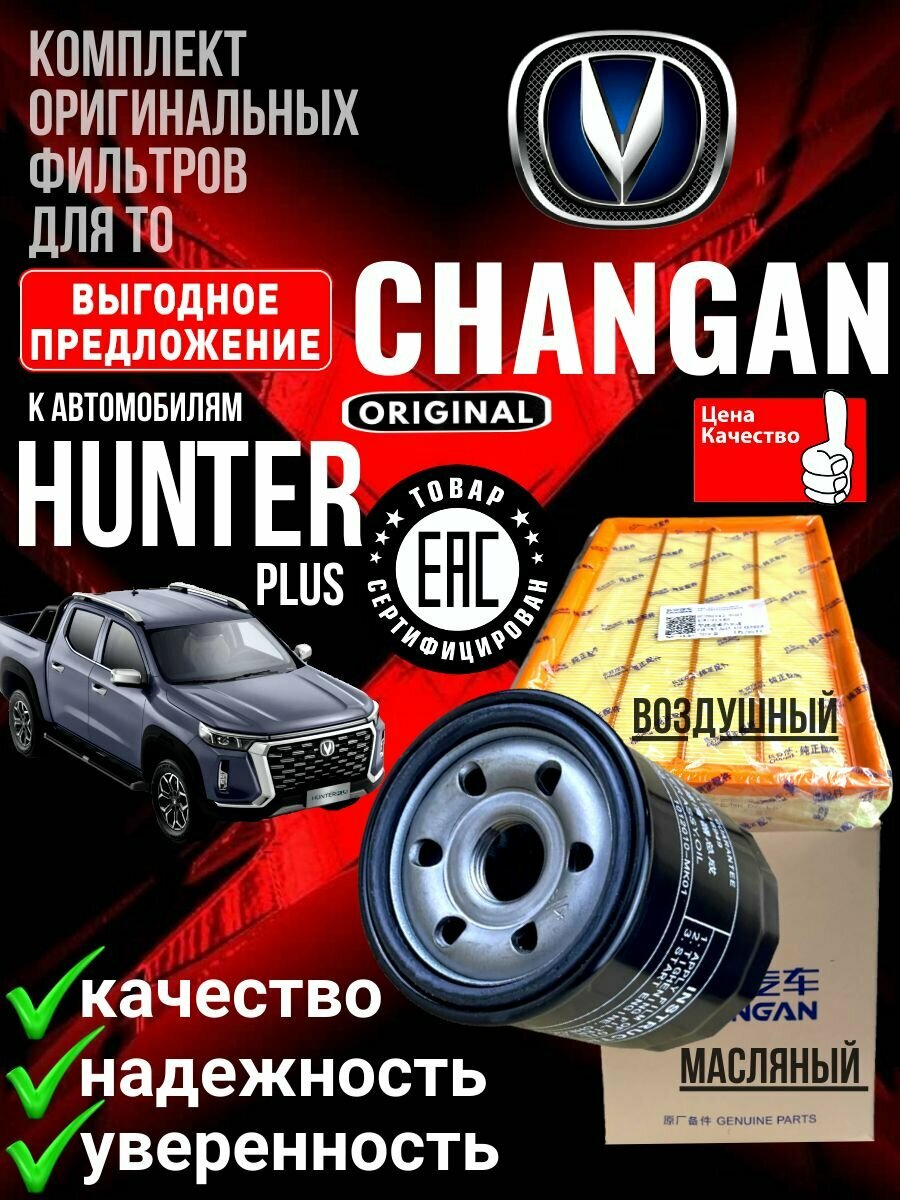 Набор фильтров Чанган Хантер плюс; воздушный и масляный фильтр Changan Hunter plus