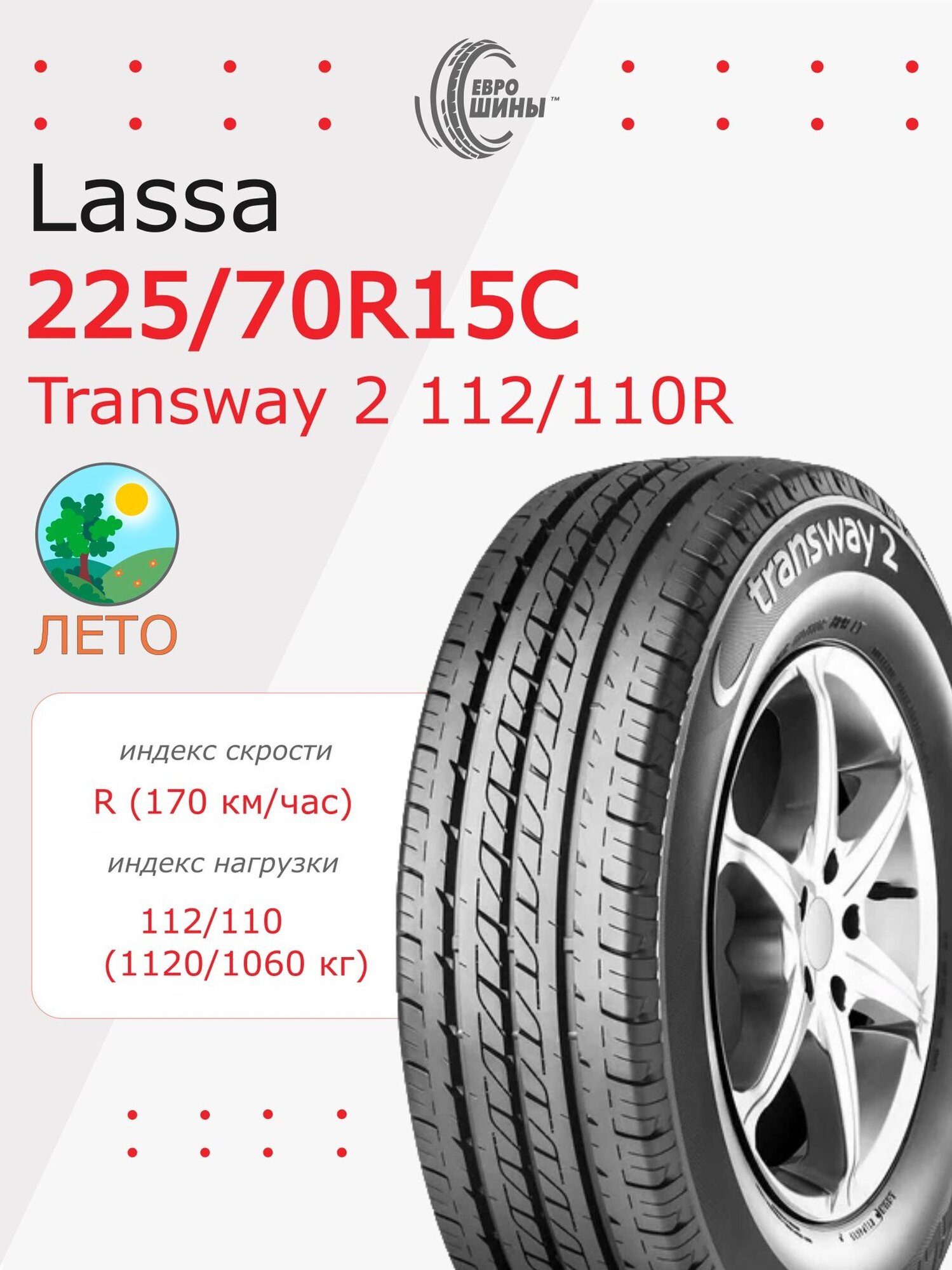 Летние шины Lassa "Transway 2", для коммерческого транспорта, бескамерные, 225/70, R15C, 112/110R