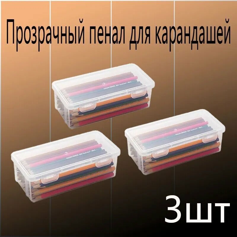 Прозрачная коробка для карандашей,3 шт, Прочный, пылезащитный, с крышкой, Материал из АБС-пластика, Используется для хранения ручек