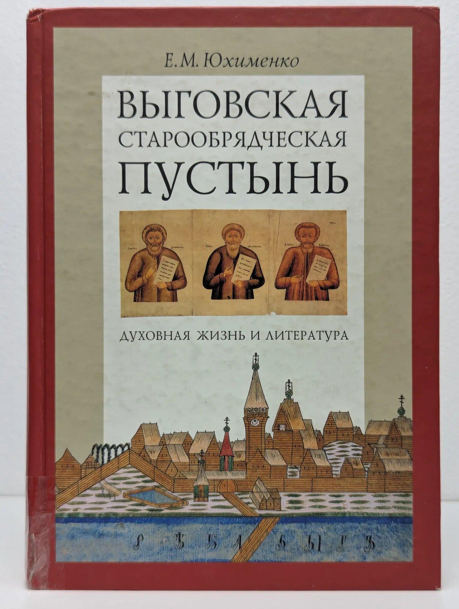 Выговская старообрядческая пустынь. Духовная жизнь и литература. Том 1 Юхименко Елена Михайловна 2002