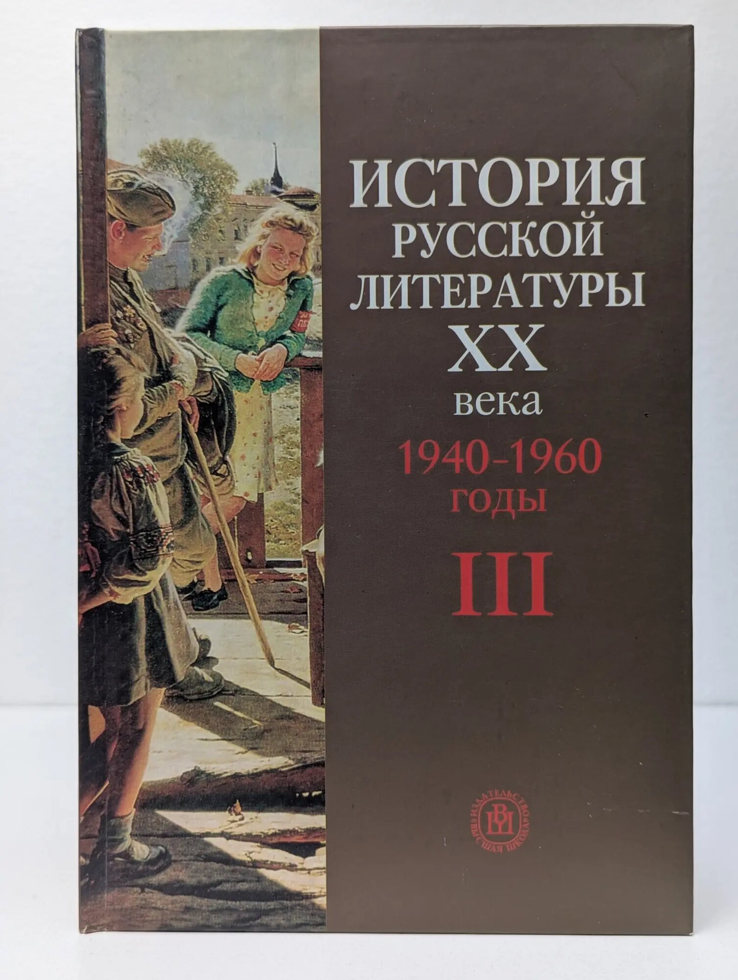 История русской литературы XX века. В 4 книгах. Книга 3. 1940-1960 годы Алексеева Любовь Федоровна (ред.) 2006