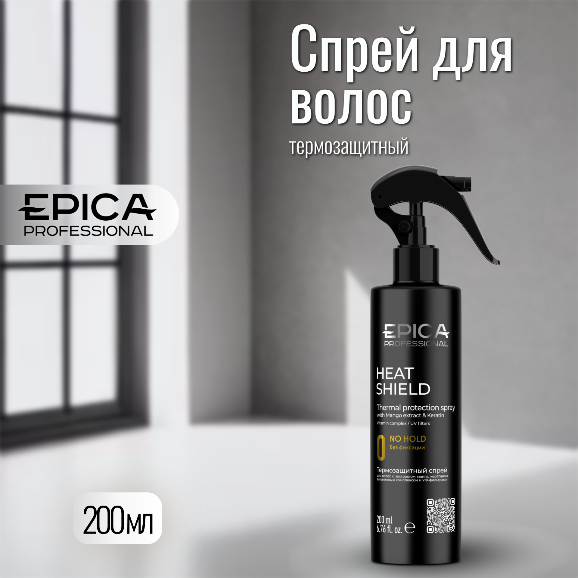 Термозащитный спрей для волос Epica HEAT SHIELD, с кератином, 200 мл