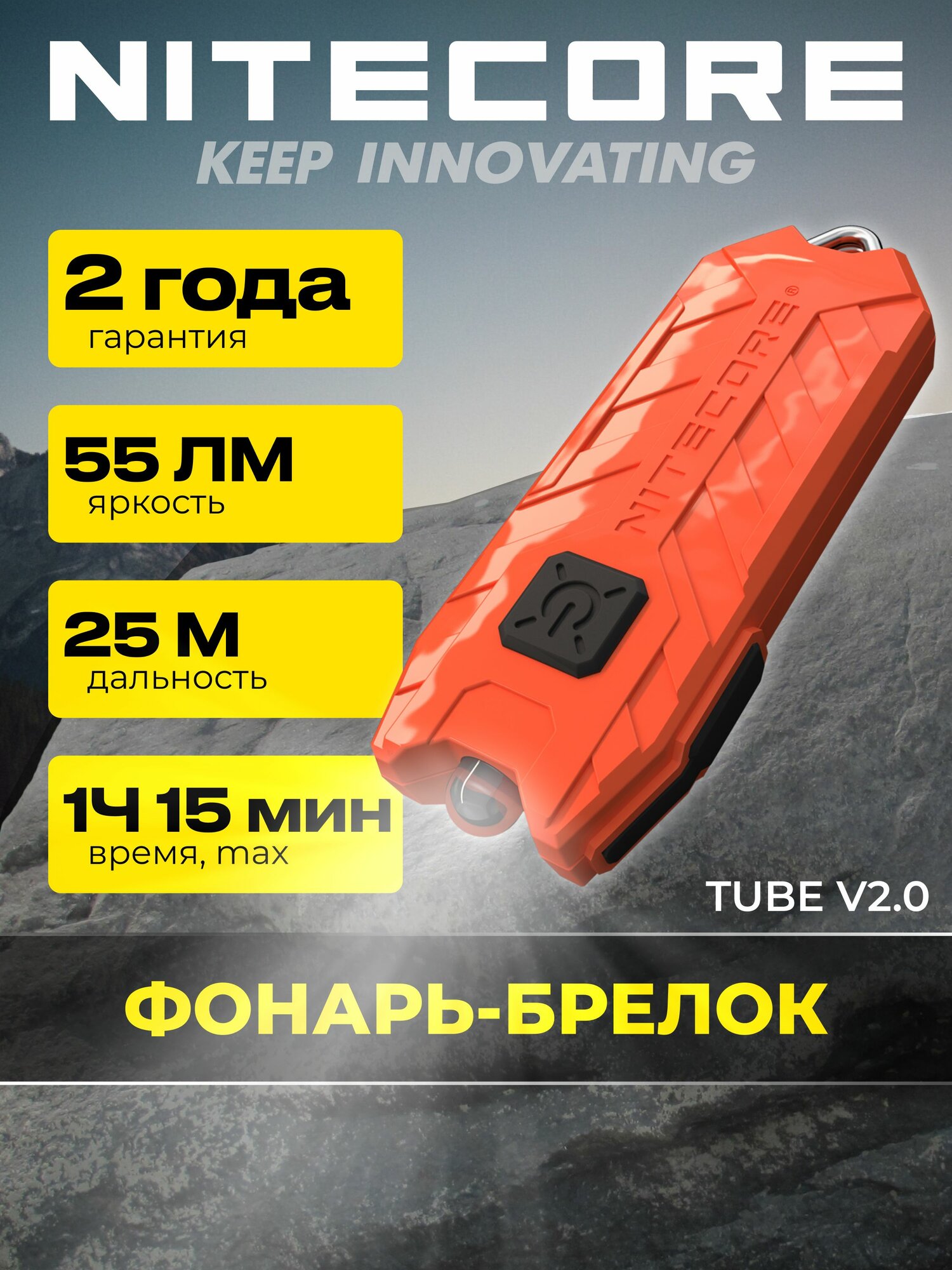 16446 Фонарь-брелок Nitecore TUBE V2.0 аккумуляторный светодиодный фонарик 55 люмен