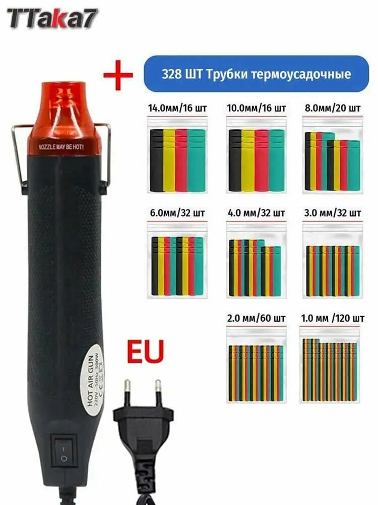 Мини-портативный пистолет горячего воздуха T396 мощностью 300 Вт + набор термоусадочных трубок