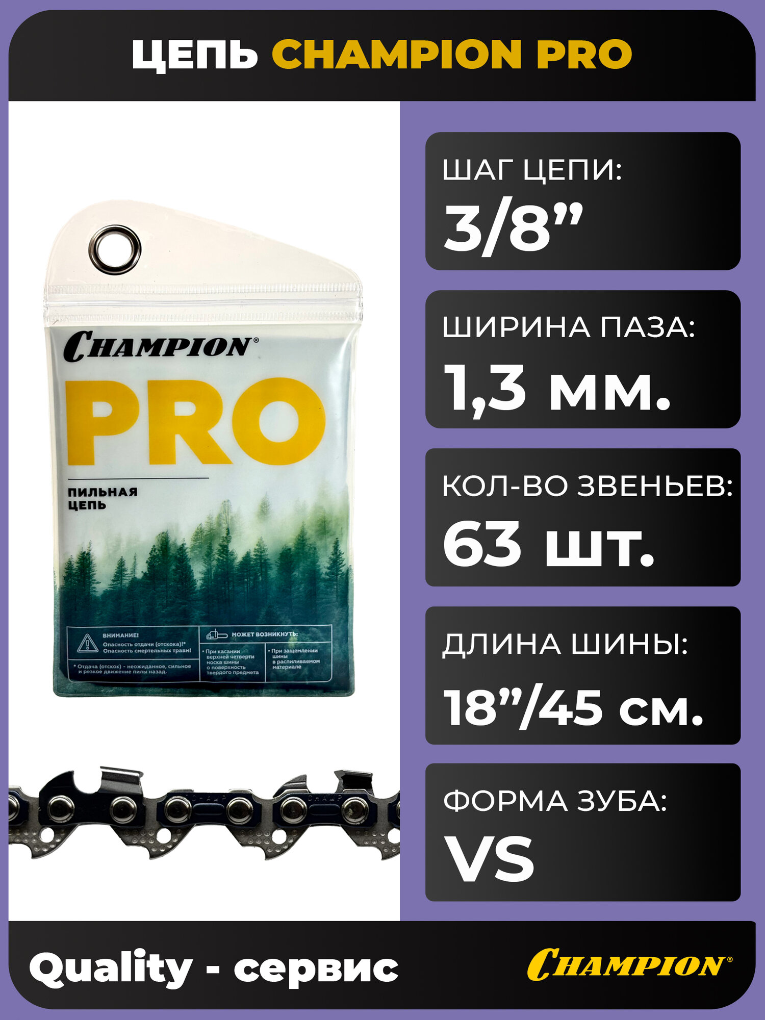 Цепь для бензопилы 3/8"-1.3mm-63 PRO (VS), CHAMPION чипперный.