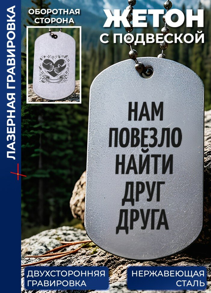 Жетон с гравировкой "Нам повезло найти друг друга"
