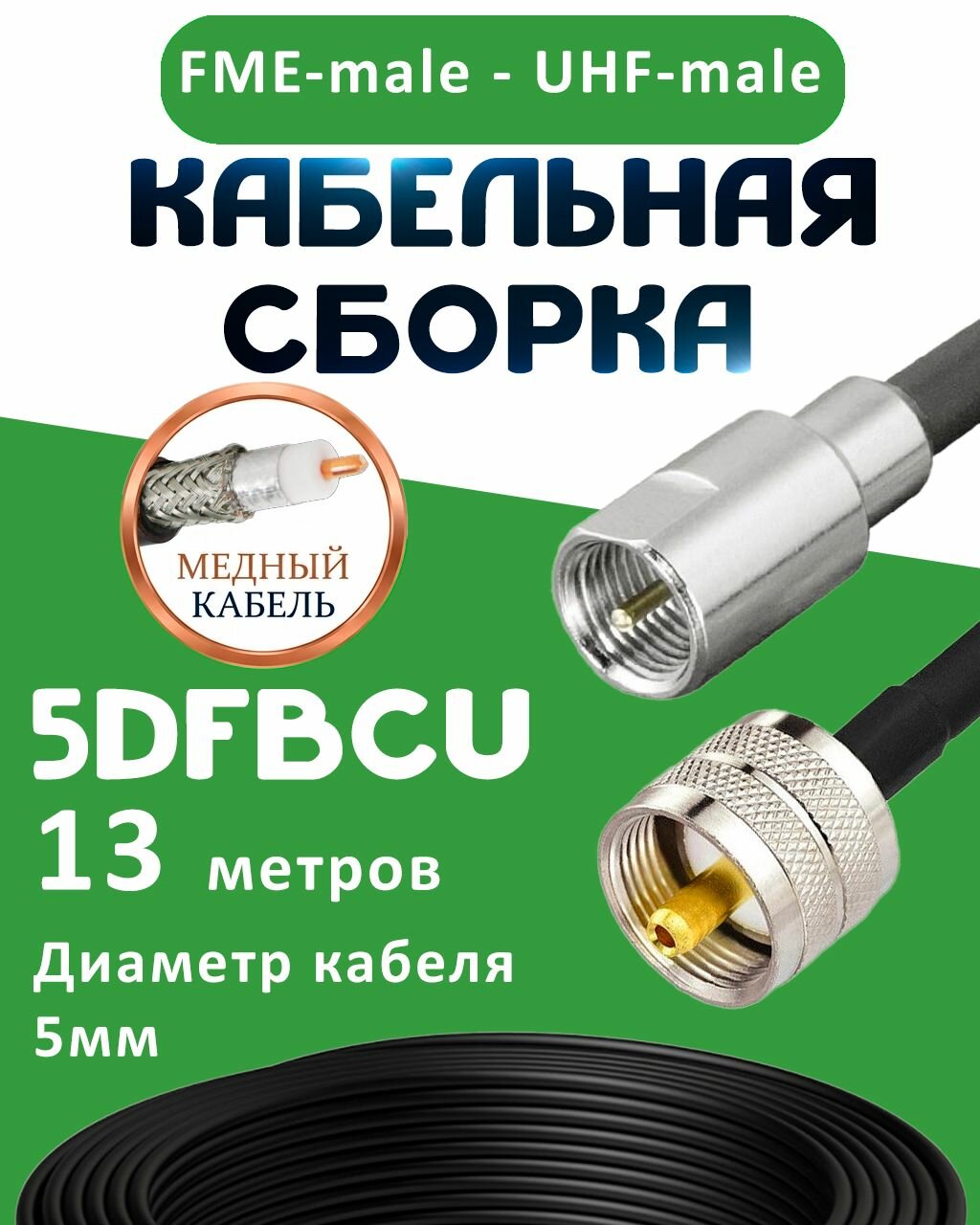 Медная кабельная сборка 5D-FB CU с разъемами FME-male - UHF-male, 13 метров
