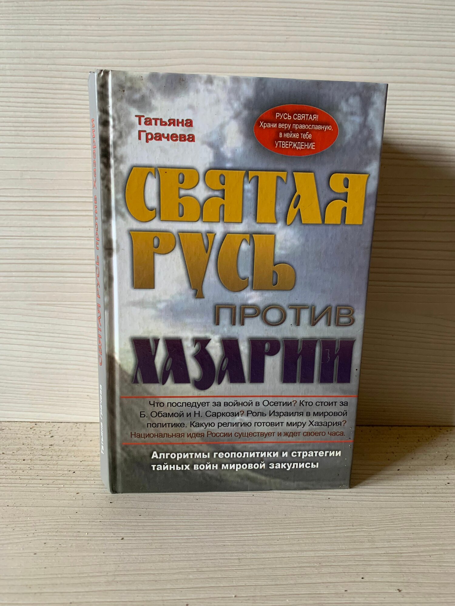 Святая Русь против Хазарии