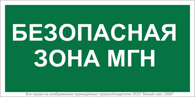 Знак безопасности NPU-2714. E68"Безопасная зона для МГН" Белый свет a20326