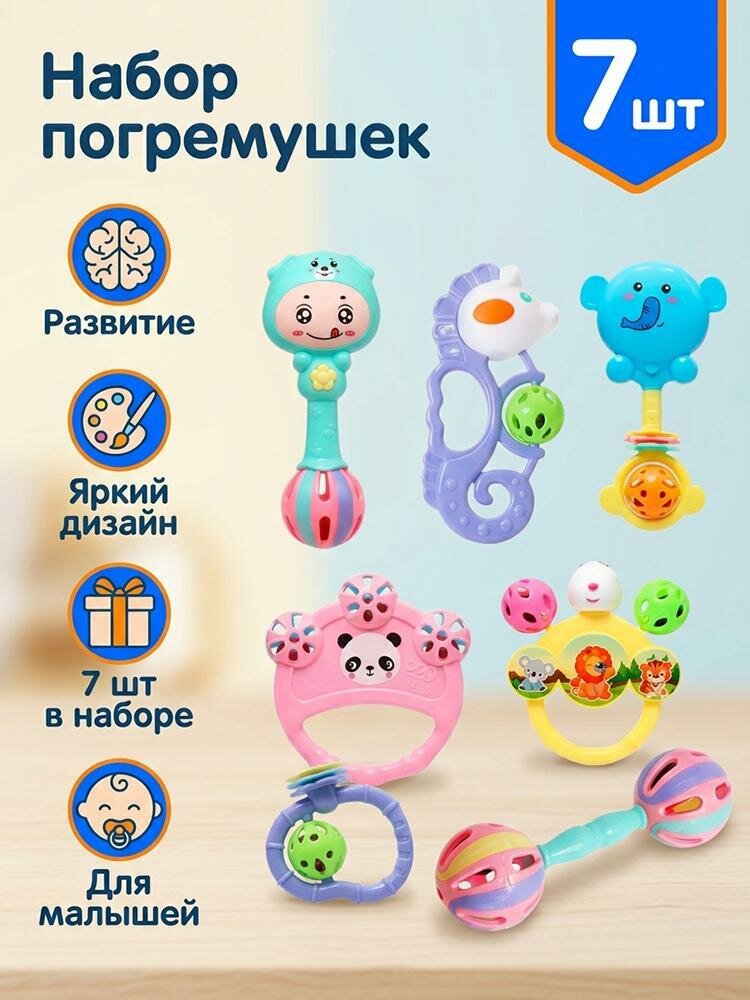 Набор погремушек для новорожденного 0+ "Играем вместе" (в наборе 7 штуки), игрушка погремушка для детей с рождения