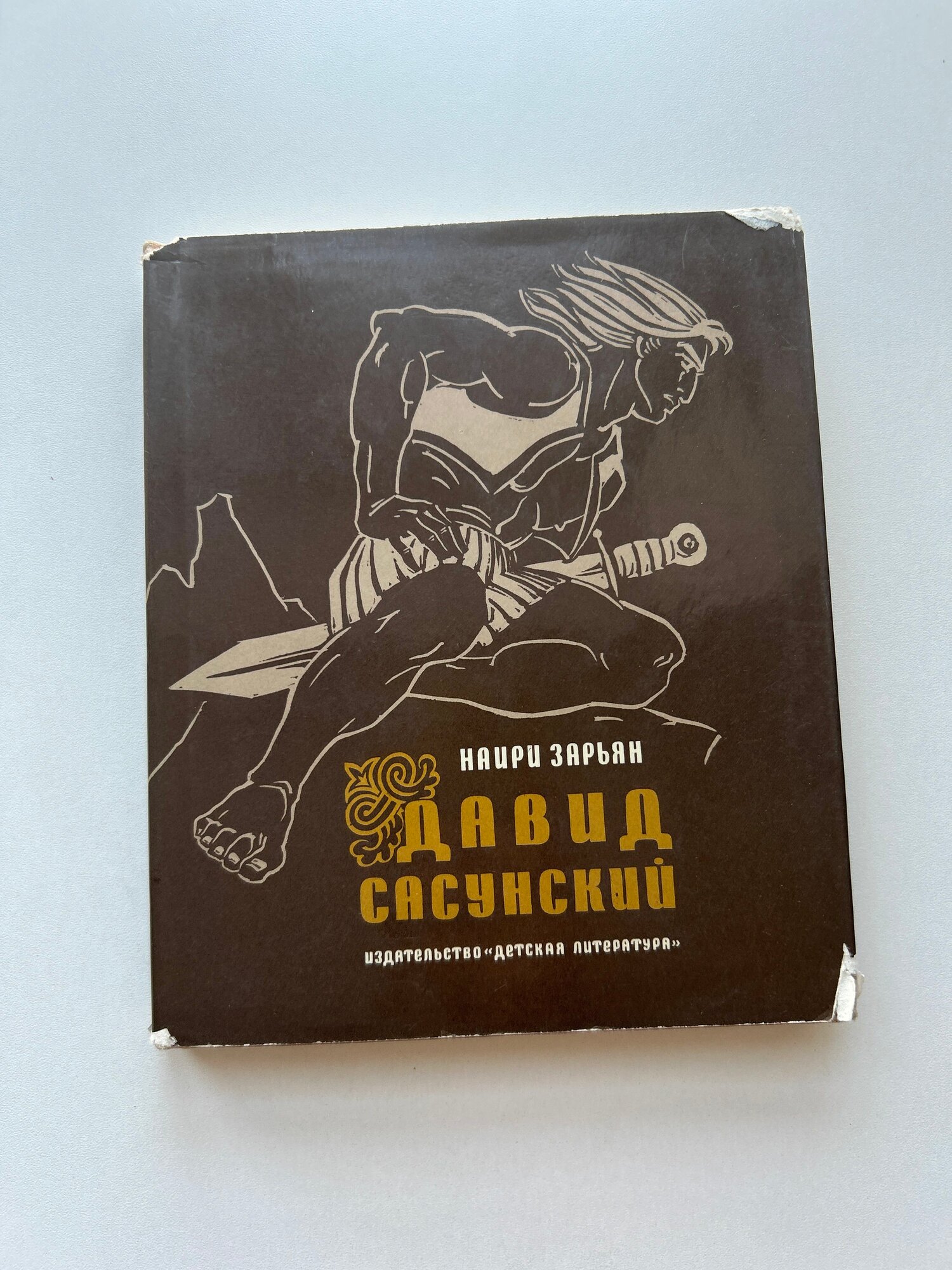 Книга "Давид Сасунский. Повесть по мотивам армянского эпоса". Издание 1968 года