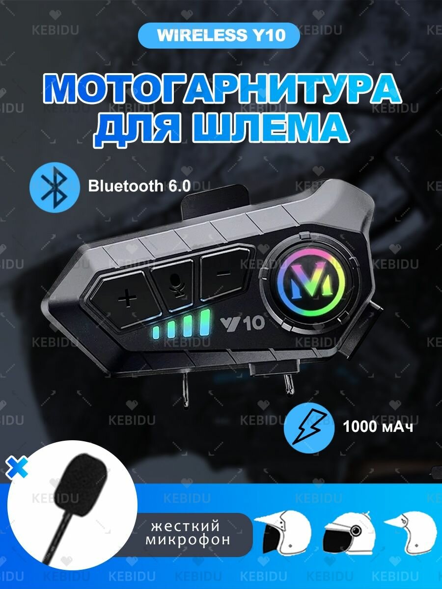 Мотогарнитура, гарнитура для шлема Y10 Bluetooth 6 для открытых шлемов