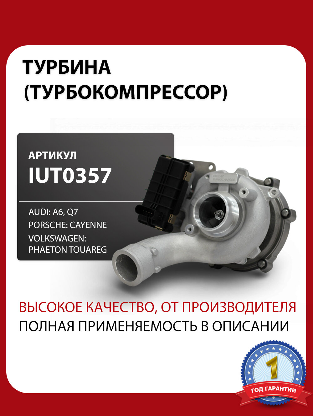 Турбина (Турбокомпрессор) Audi A6, Q7, Porsche Cayenne, Volkswagen Phaeton, Touareg, (Ауди А6, Q7, Порше кайен, Фольксваген Фаэтон, Тоурег), IUT0357 для 769909-0010