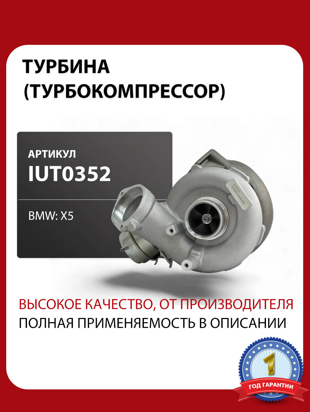 Турбина BMW X5, (БМВ Х5), IUT0352 для 11652414332
