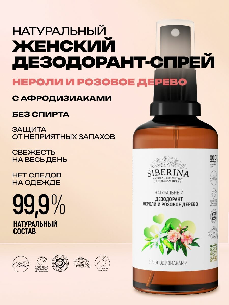 Siberina Натуральный дезодорант женский спрей для тела от запаха и пота квасцовый, антибактериальный с афродизиаком, без алюминия, спирта и следов, органическая косметика уход для девочек, подростков