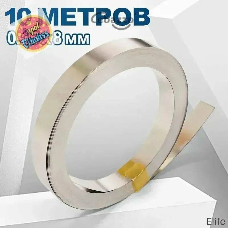 10 метров! Никелевая стальная лента для пайки/Никелевая лента для сварки аккумуляторов, толщина - 0.15 мм, ширина - 8 мм/ точечной сварки аккумуляторов 18650, 0.15*8MM, 10 метров