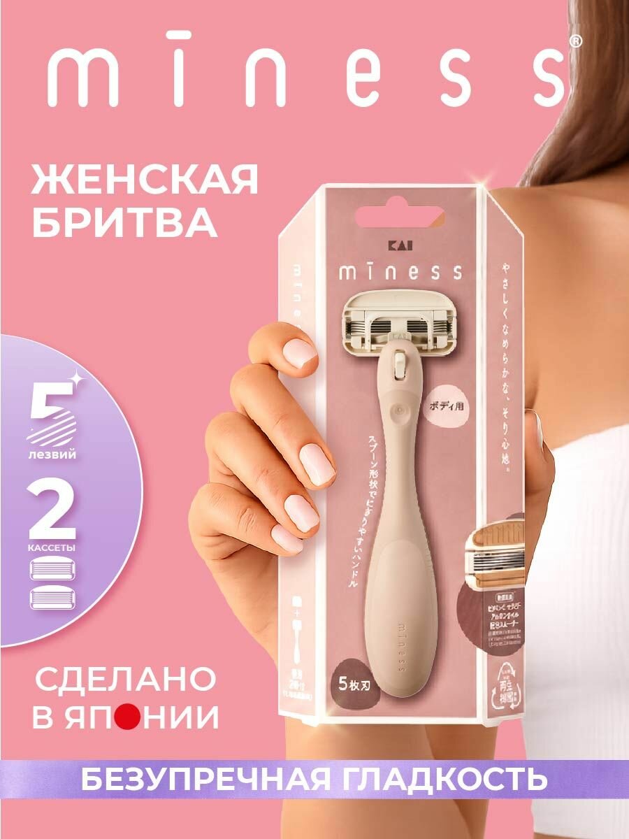Станок для бритья женский MINESS, бритва женская с 2 сменными кассетами, система 3D-головки, Япония