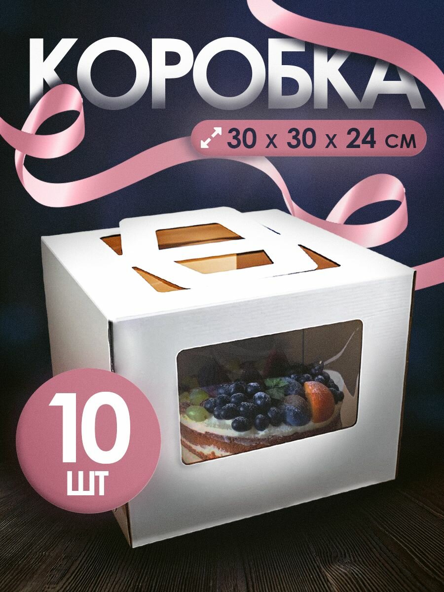 Упаковка для торта с окнами и ручками 30х30х24 см 10 шт белая