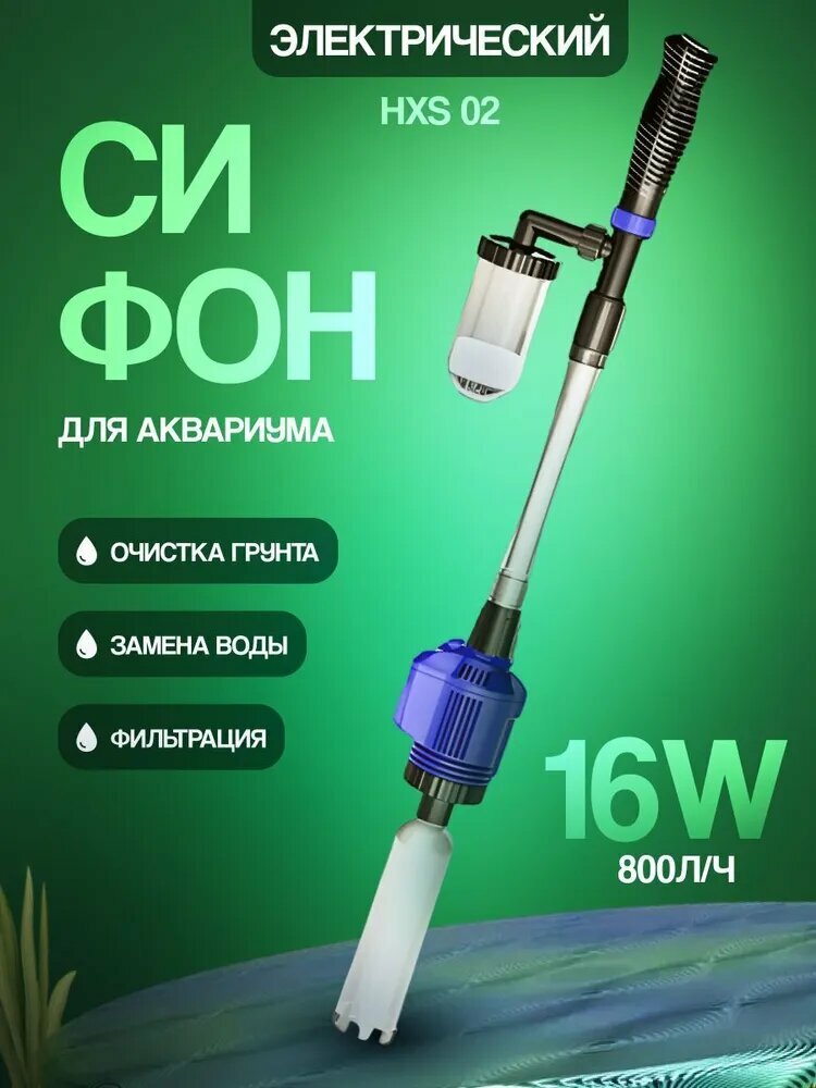 Сифон для аквариума электрический HXS-02