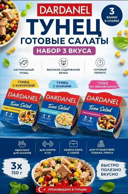 Тунец консервированный в салате 3 вкуса 450 г.