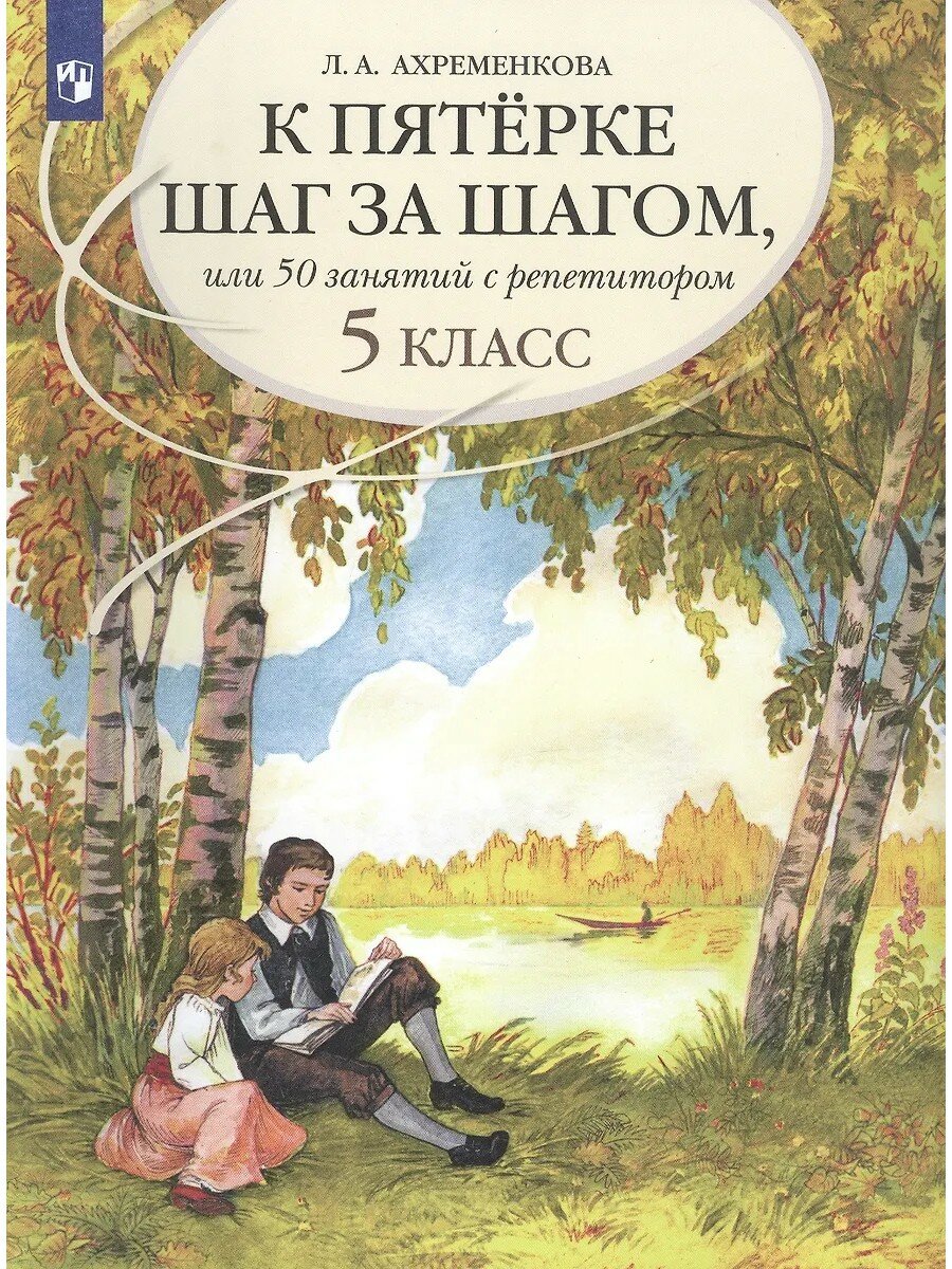 Ахременкова, К пятерке шаг за шагом, или 50 занятий с репетитором, Русский язык, 5 класс 2026, Просвещение