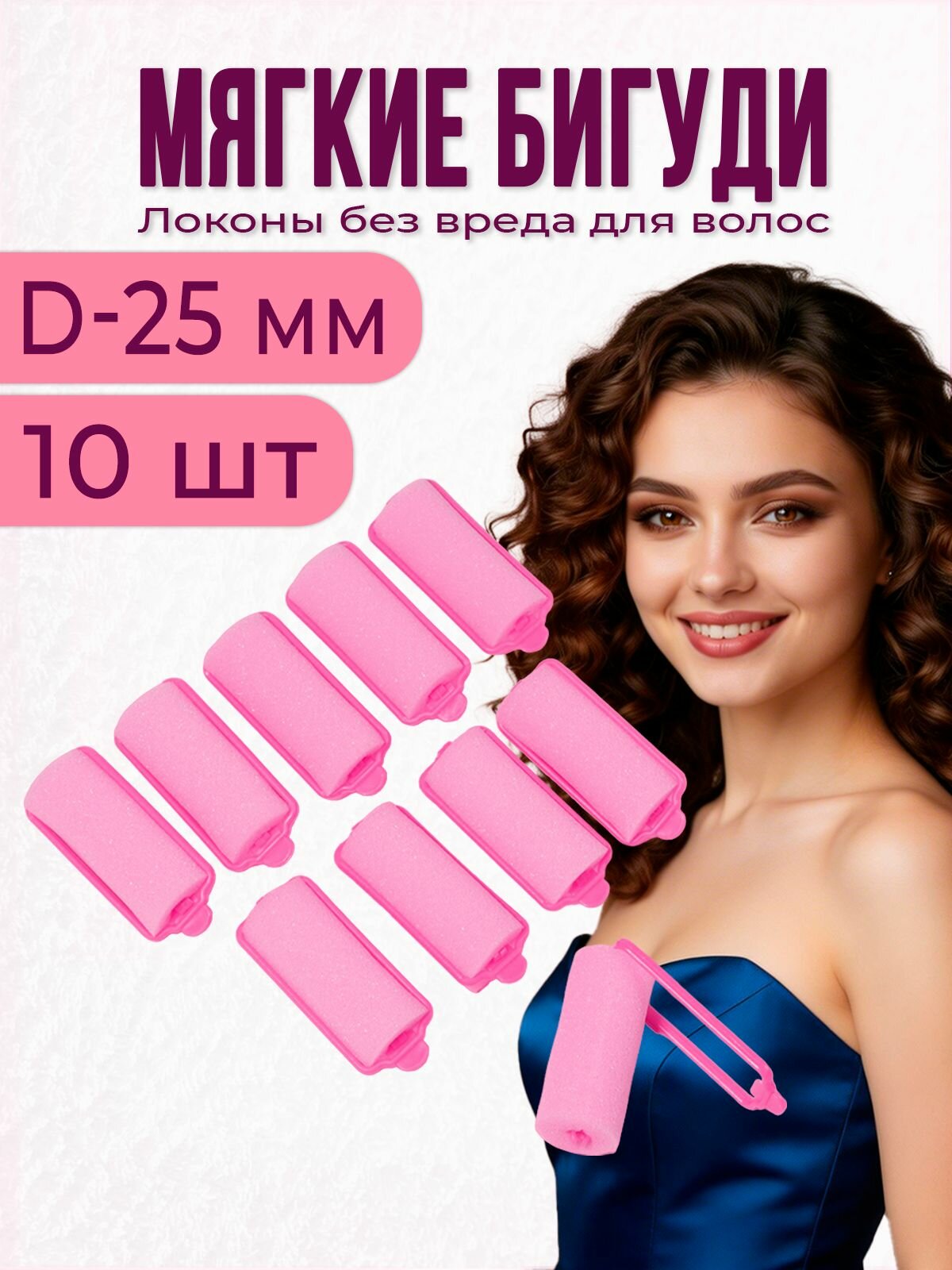 Бигуди для волос мягкие, диаметр 25 мм, набор10 шт, розовые