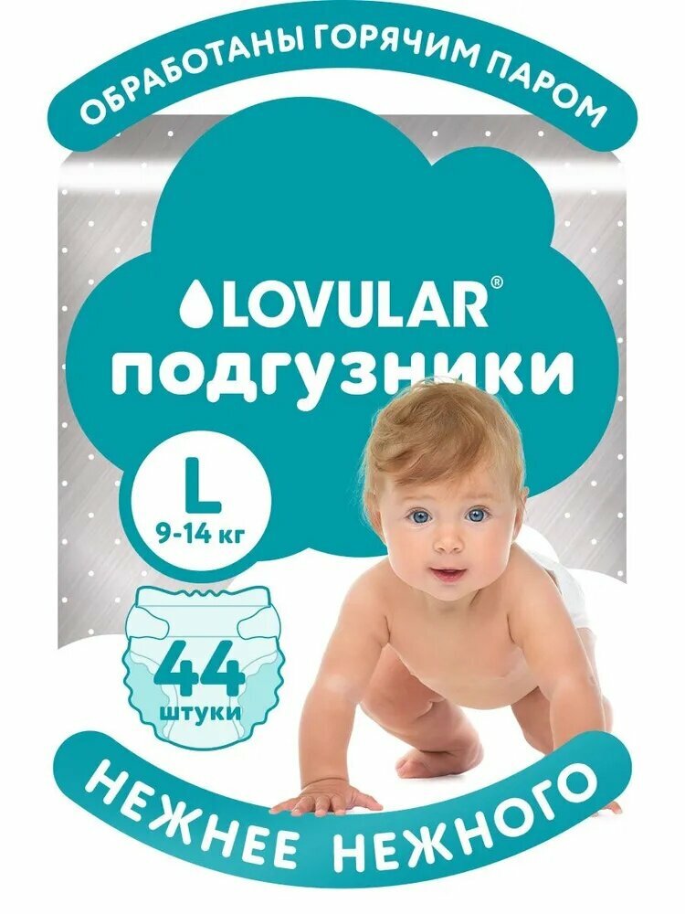 Подгузники Lovular HOT WIND, L 9-14 кг, 44 шт