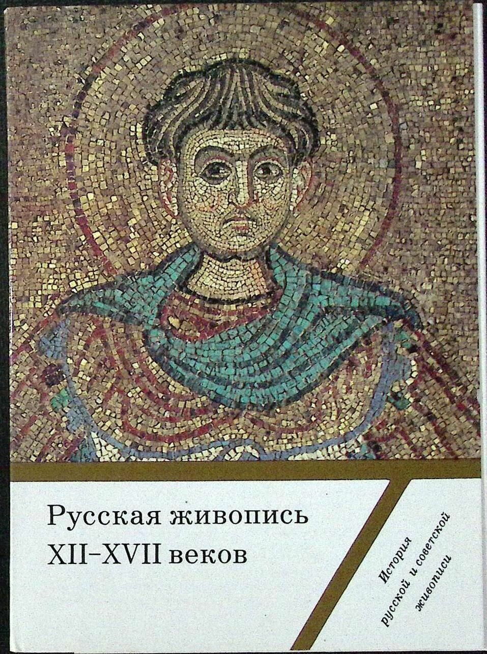 Набор открыток Русская живопись XII-XVII веков 1989 Полный комплект 16 шт СССР с.
