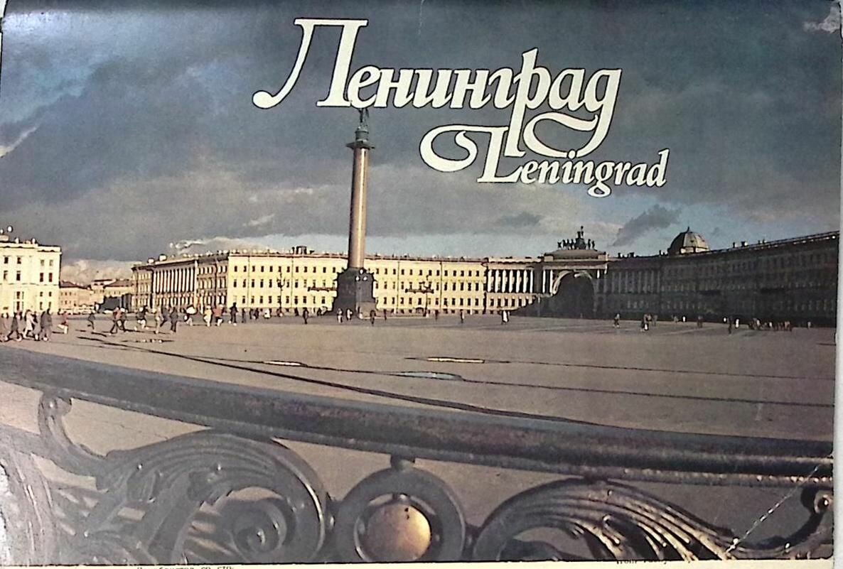 Набор открыток Ленинград Leningrad (полный комплект - 32 шт)