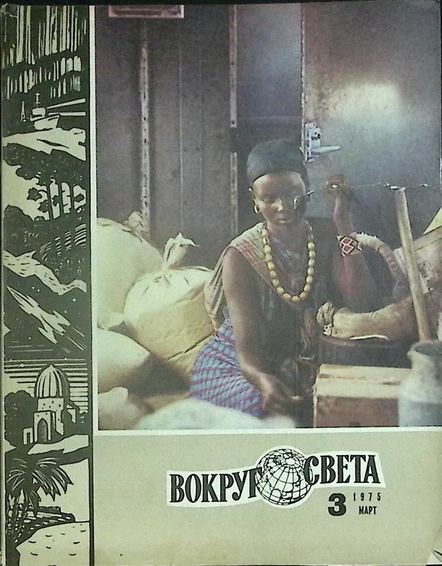 Журнал Вокруг света 1975 №03 март Москва Мягкая обл. 80 с. С цв илл
