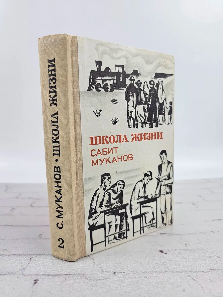 Школа жизни. Книга 2. Юность, Сабит Муканов 1971