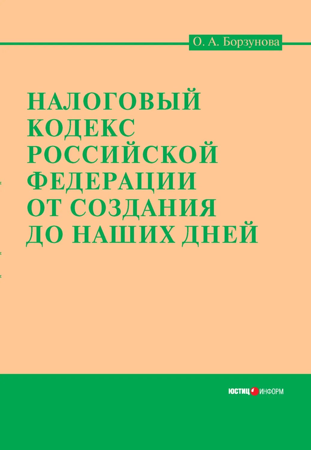 Налоговый кодекс Российской Федерации от создания до наших дней [Цифровая книга]