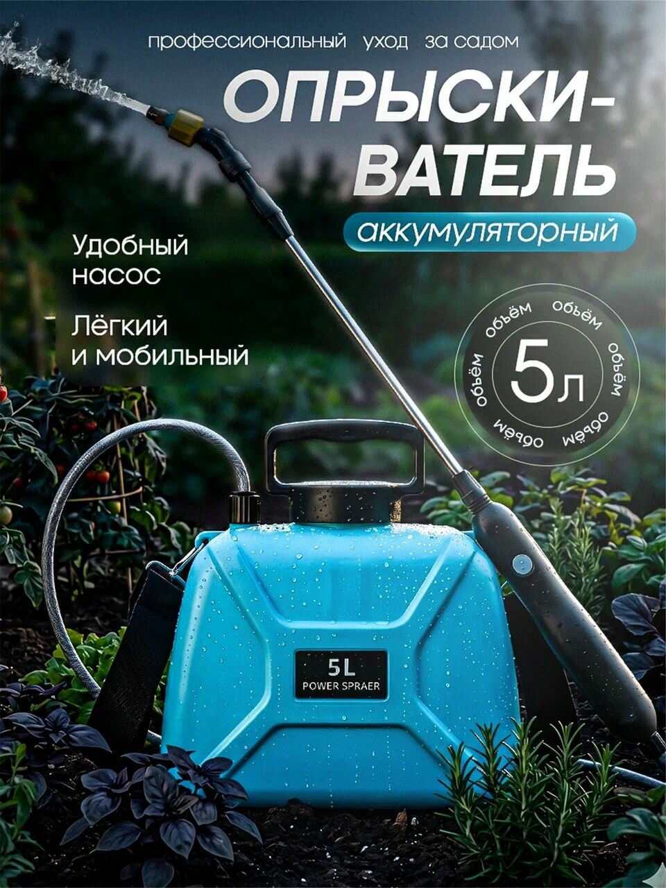 Распылитель садовый 5 литров / Аккумуляторный опрыскиватель садовый